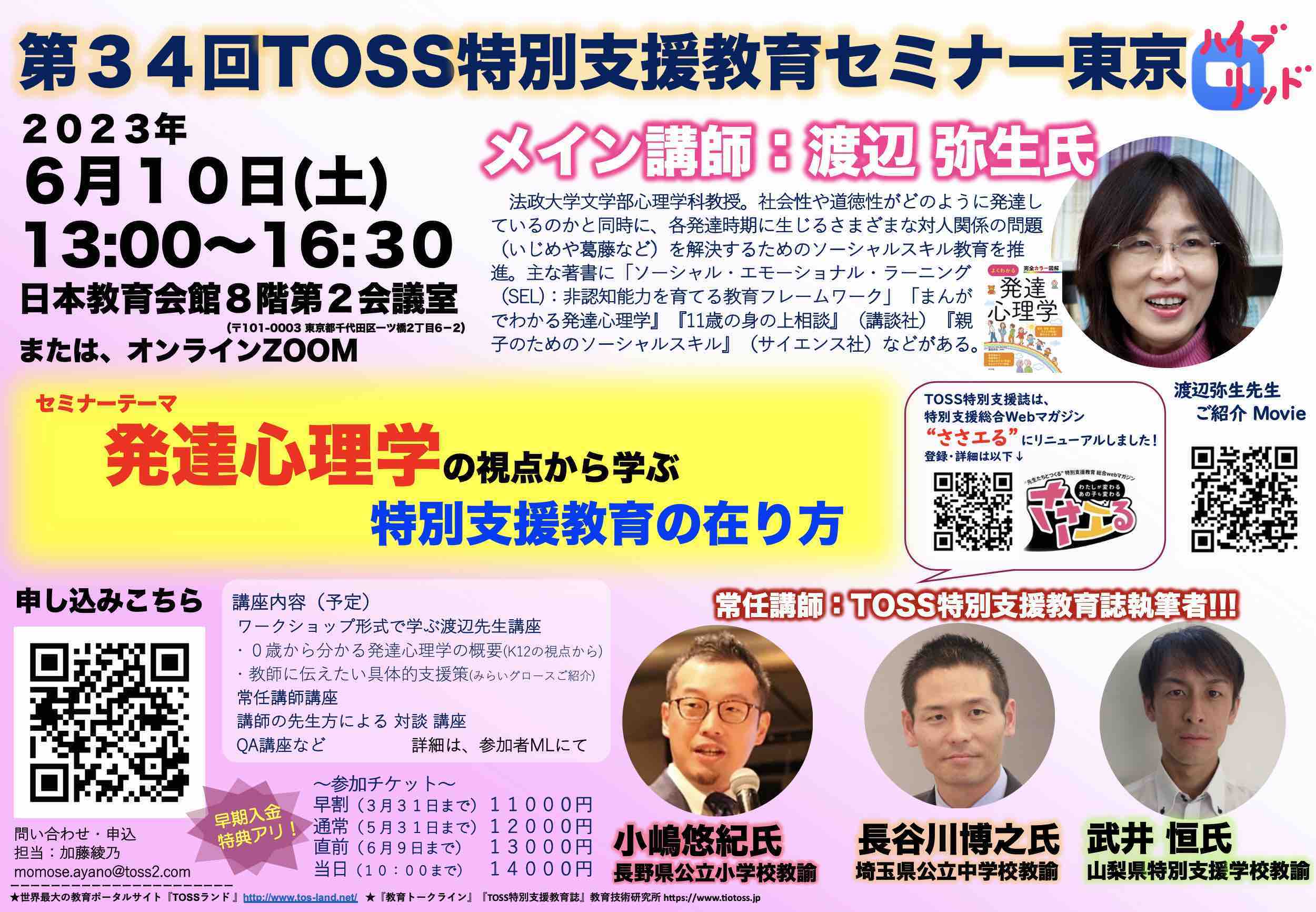 第34回TOSS特別支援セミナー東京会場 | TOSSセミナー情報
