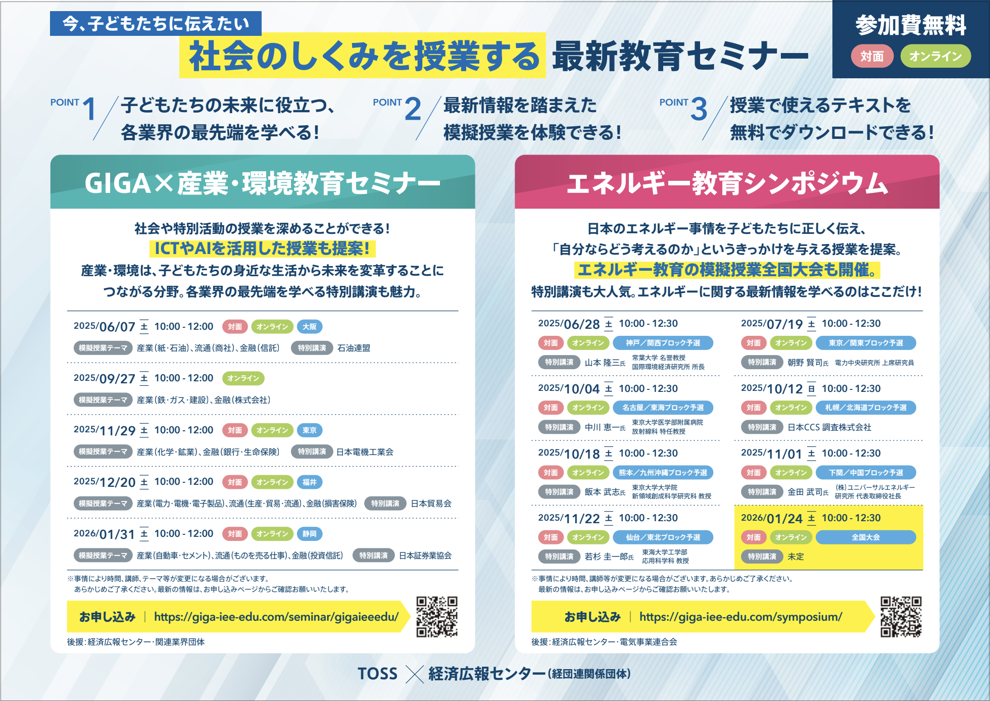 第170回GIGA×産業・環境セミナー大阪（ハイブリッド開催） | TOSSセミナー情報